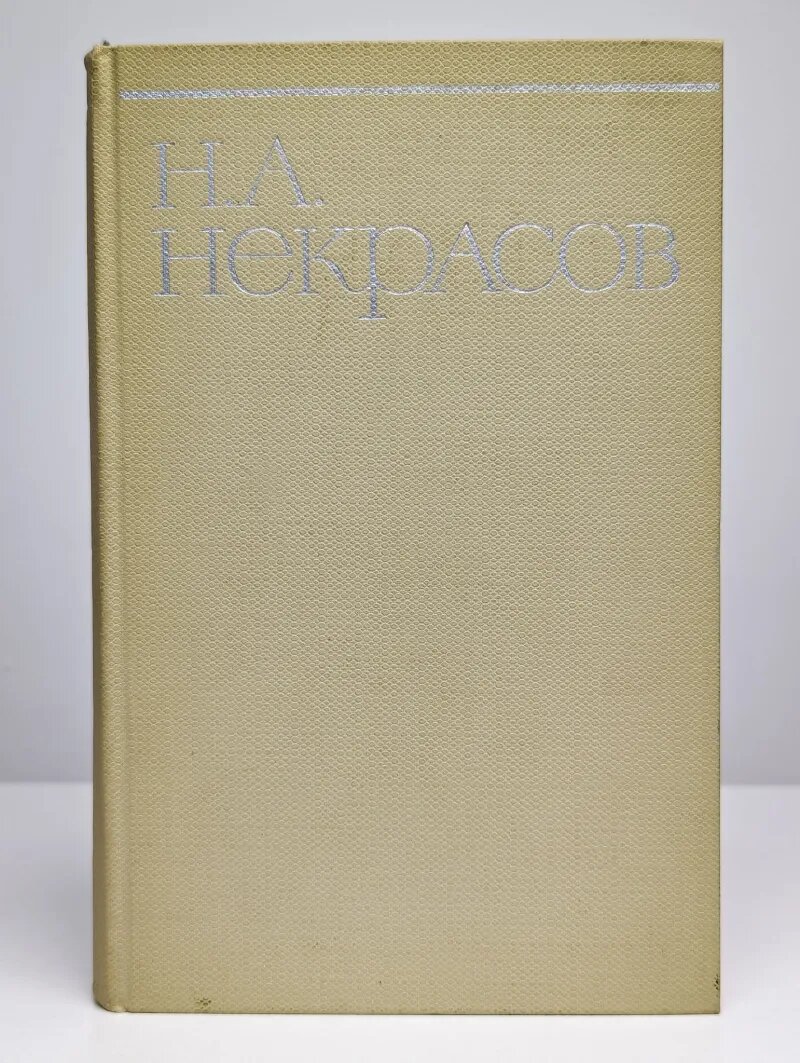 Н. А. Некрасов. Собрание сочинений в восьми томах. Том 4.