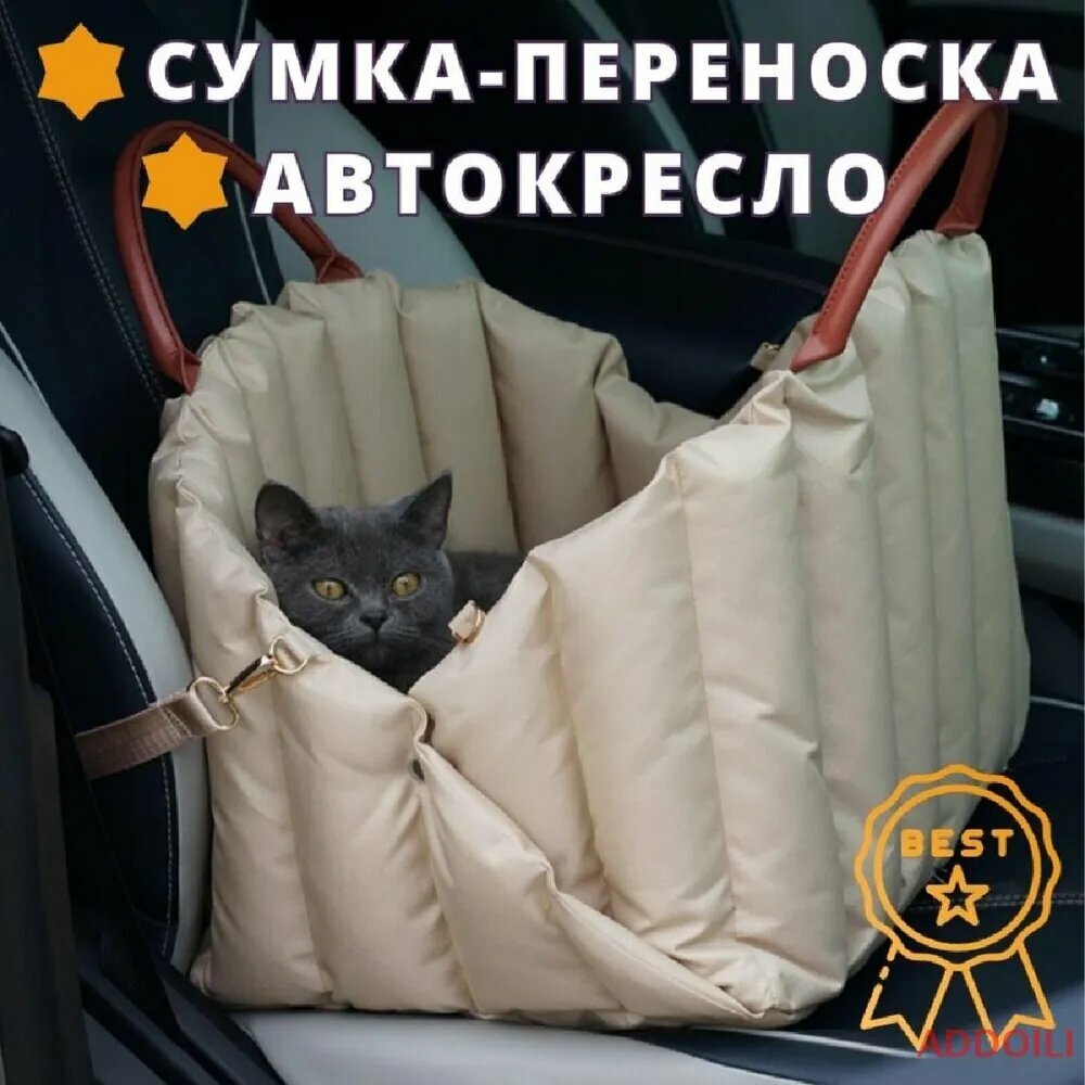 Сумка-переноска "Автокресло", для собак и кошек, оксфорд, бежевая 45*35*35cm
