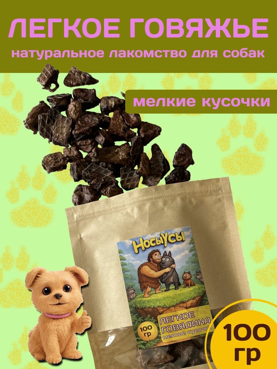 Легкое говяжье сушеное, 100 гр, мелкие кусочки. Лакомство для собак НосыУсы