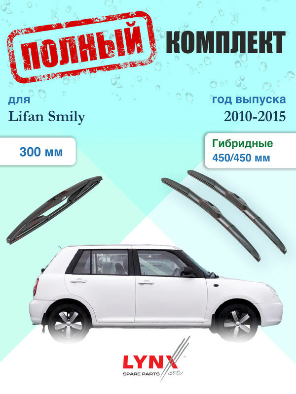 Щетки стеклоочистителя для Lifan Smily 1 320 2010-2015, щетки стеклоочистителя 450/450 мм гибридные передние и дворник 300мм задний / Дворники 450 450 Лифан Смайли
