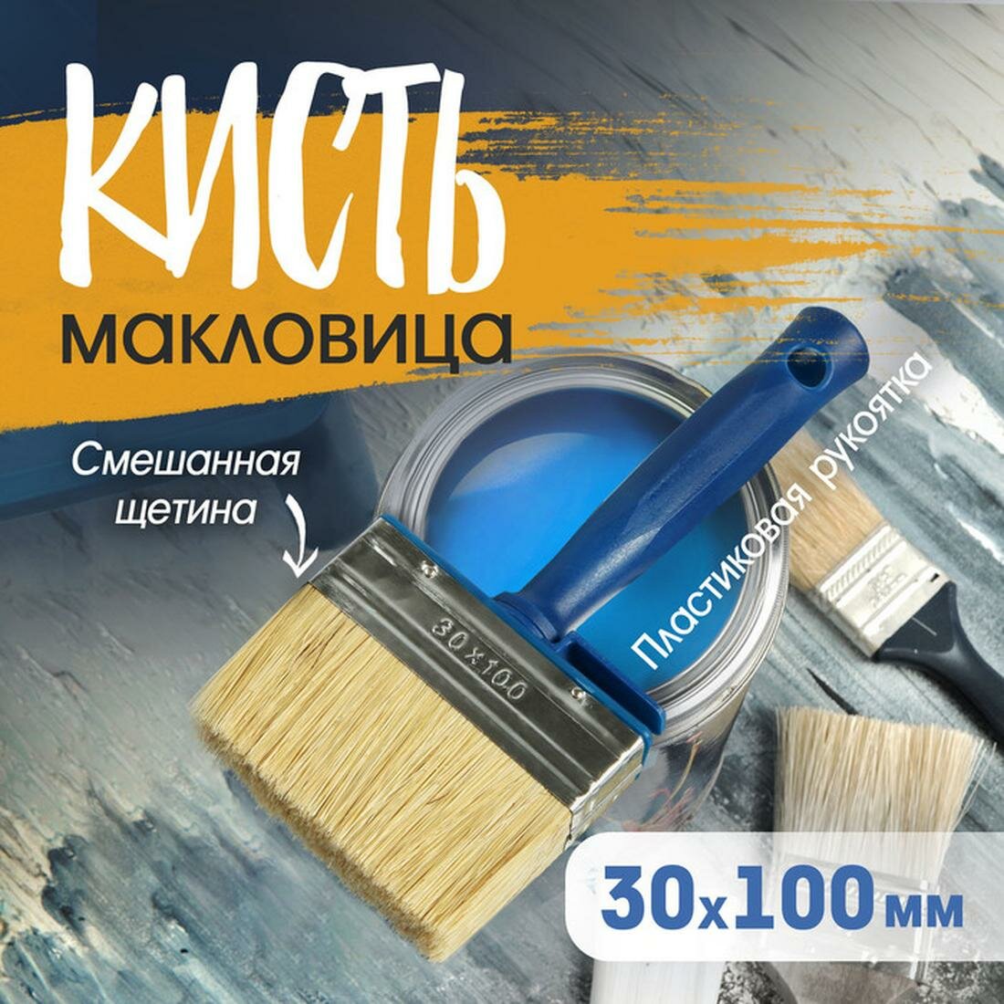 Кисть-макловица тундра, смешанная щетина, пластиковая рукоятка, размер 30х100 мм