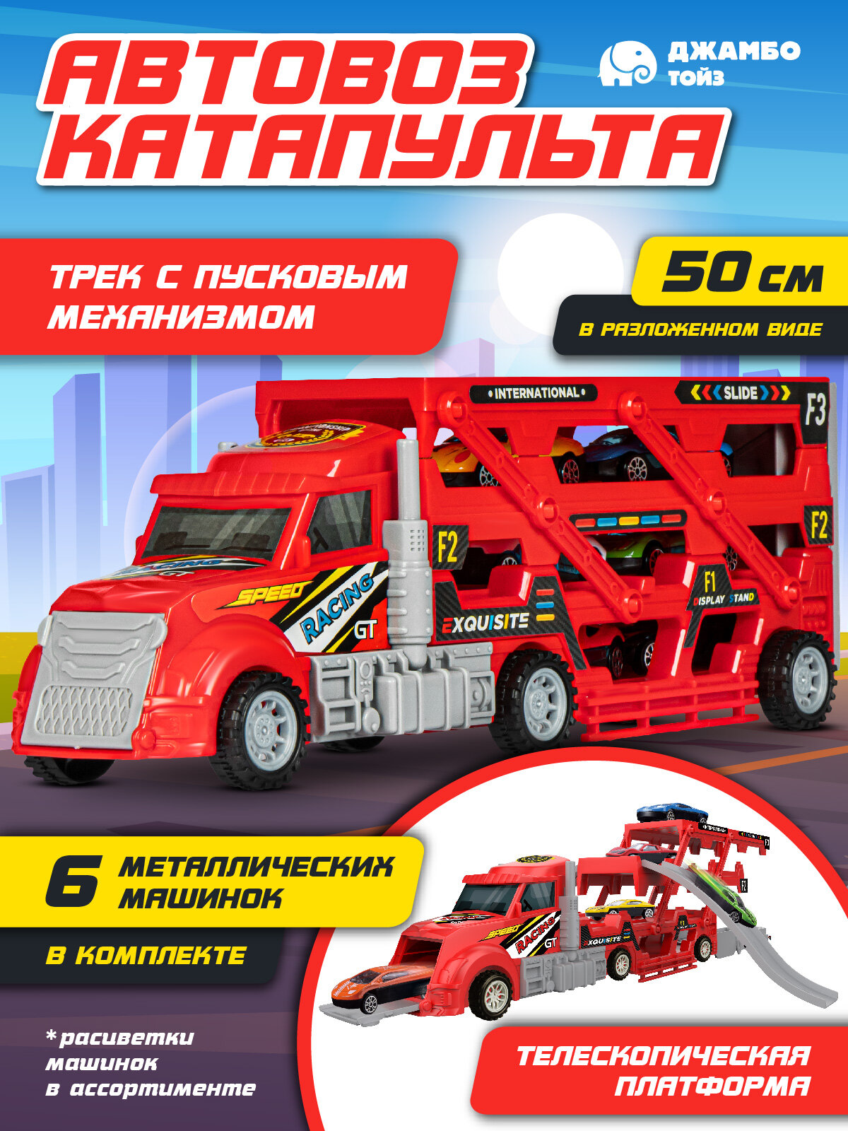Автовоз-катапульта с автотреком, пусковое устройство, набор с машинками, JB0405227