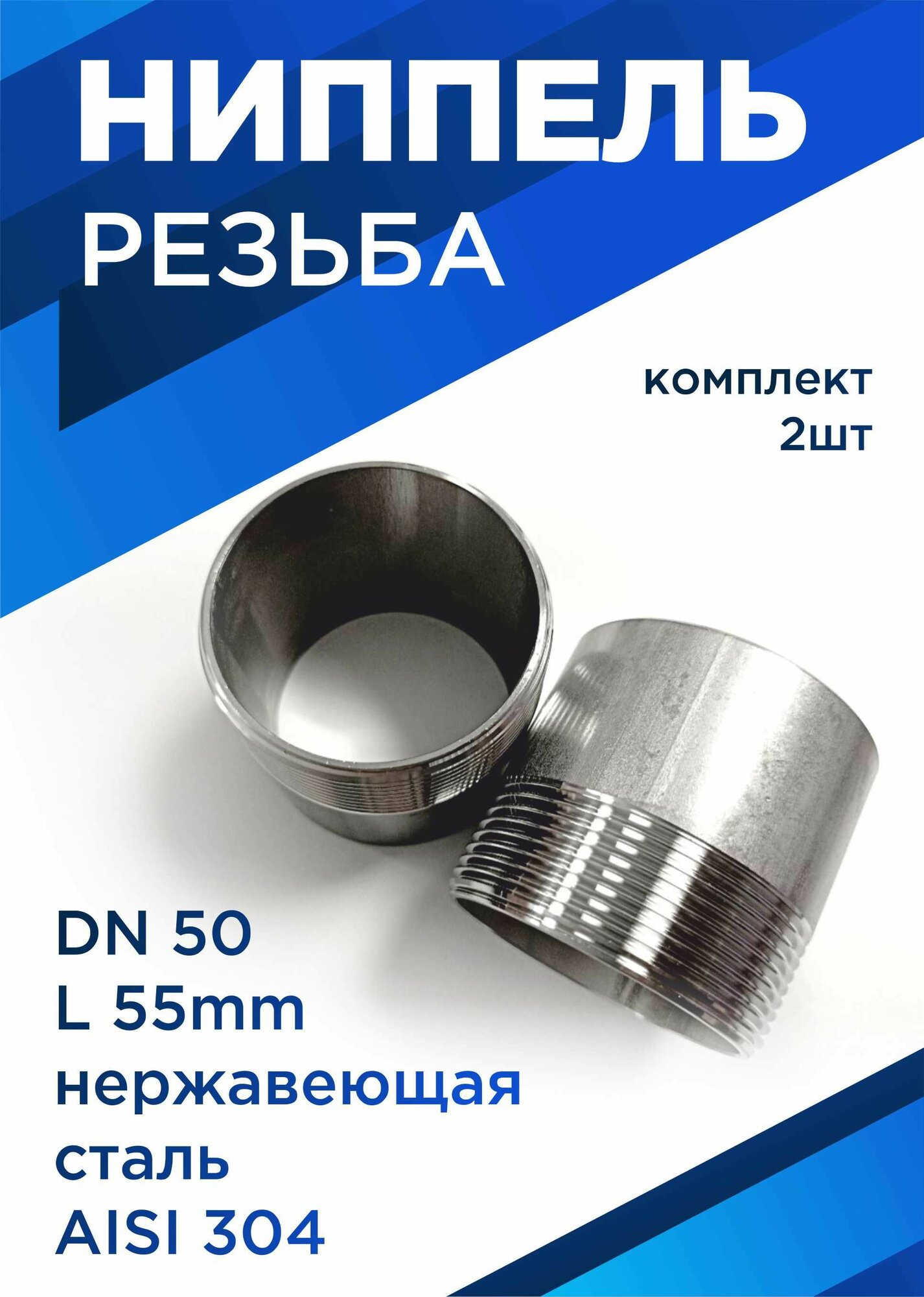 Ниппель приварной DN50, 2", нержавеющая сталь, 2шт