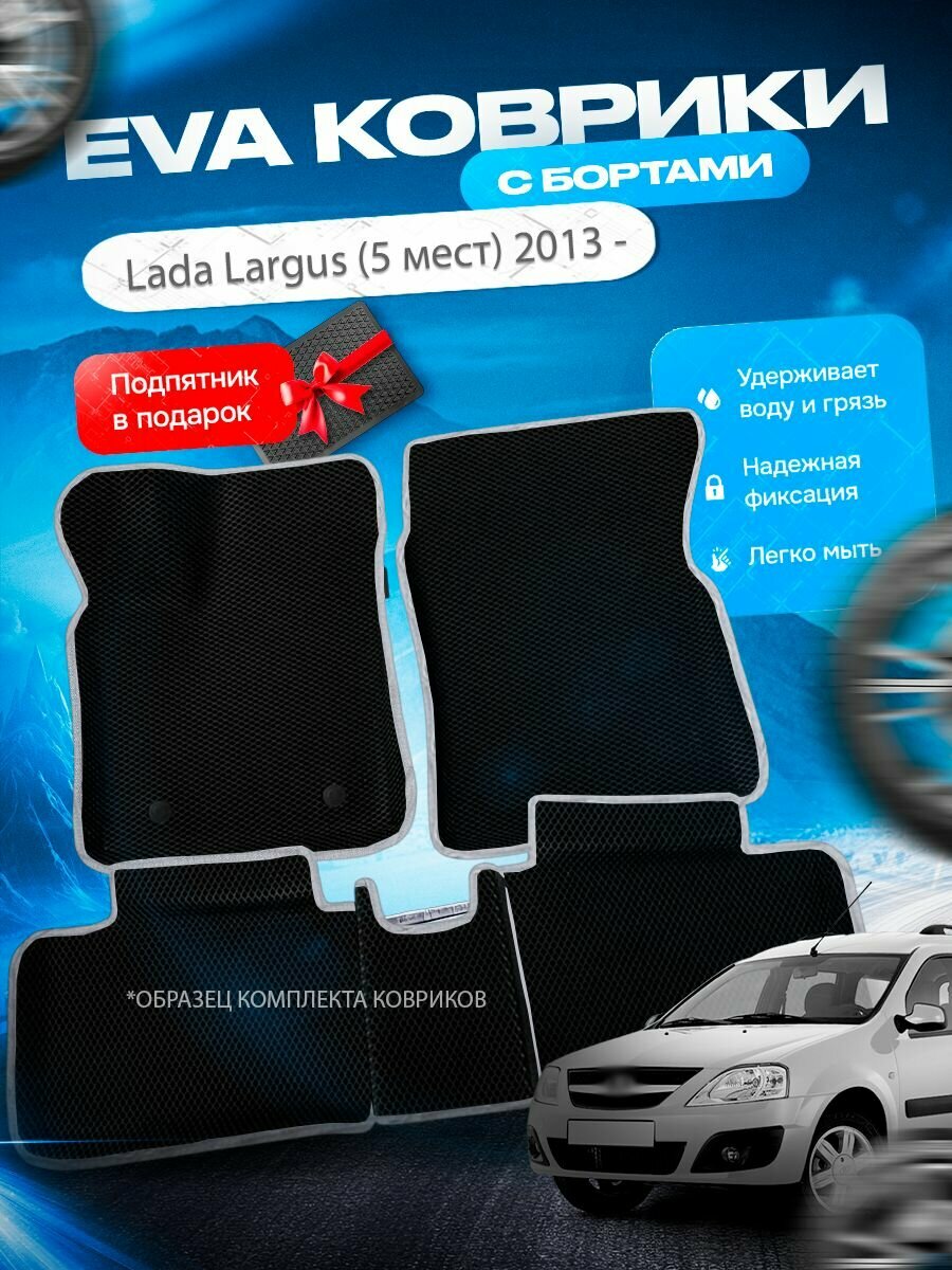 3D эва коврики с бортами Лада Ларгус 5 мест 2013 - 2025 / Lada Largus
