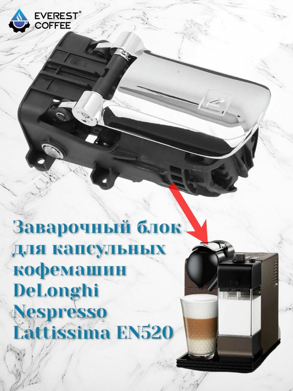 Заварочный блок DeLonghi Nespresso EN520 для кофемашин