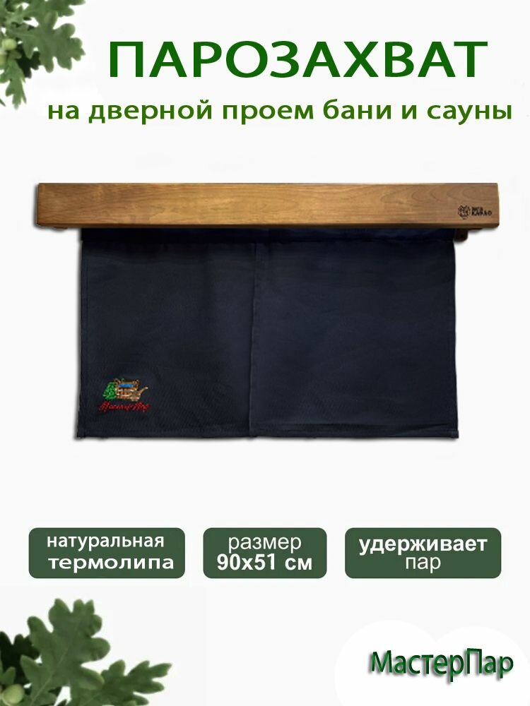 Парозахват "МастерПар" для бани и сауны термо