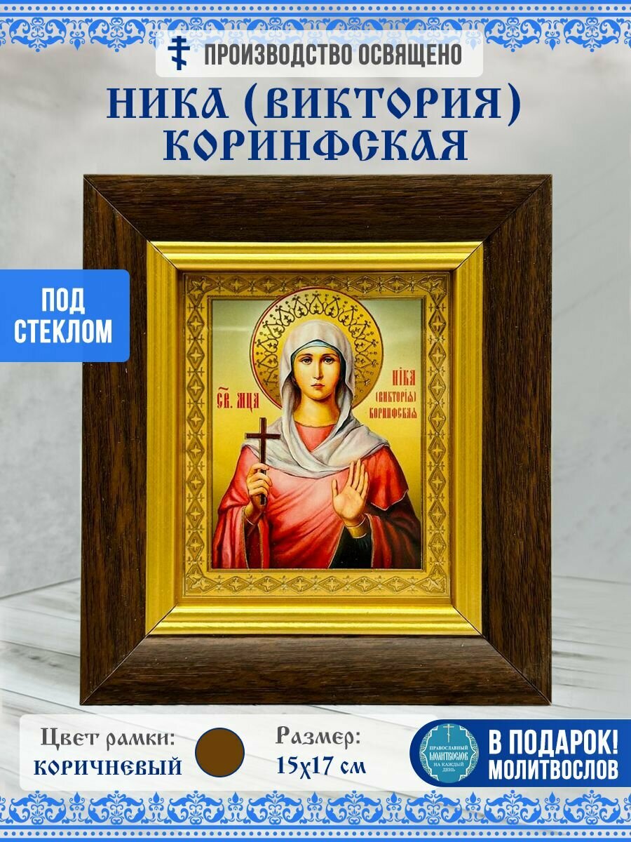 Икона Ника (Виктория) Коринфская в багетной рамке за стеклом 15х17