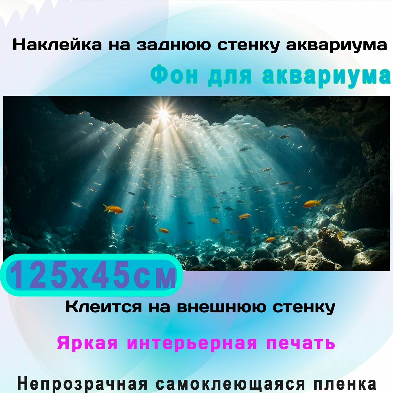 Фон самоклеющийся для аквариума Грот 125х45. Интерьерная печать, европейская пленка. Непрозрачная, односторонняя, клеится снаружи.