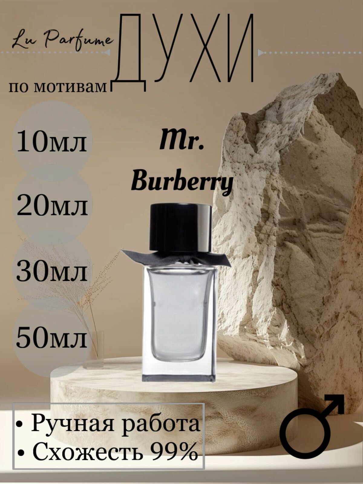 Духи ручной работы по мотивам 'Mr.Burbery', для мужчин Lu Parfume