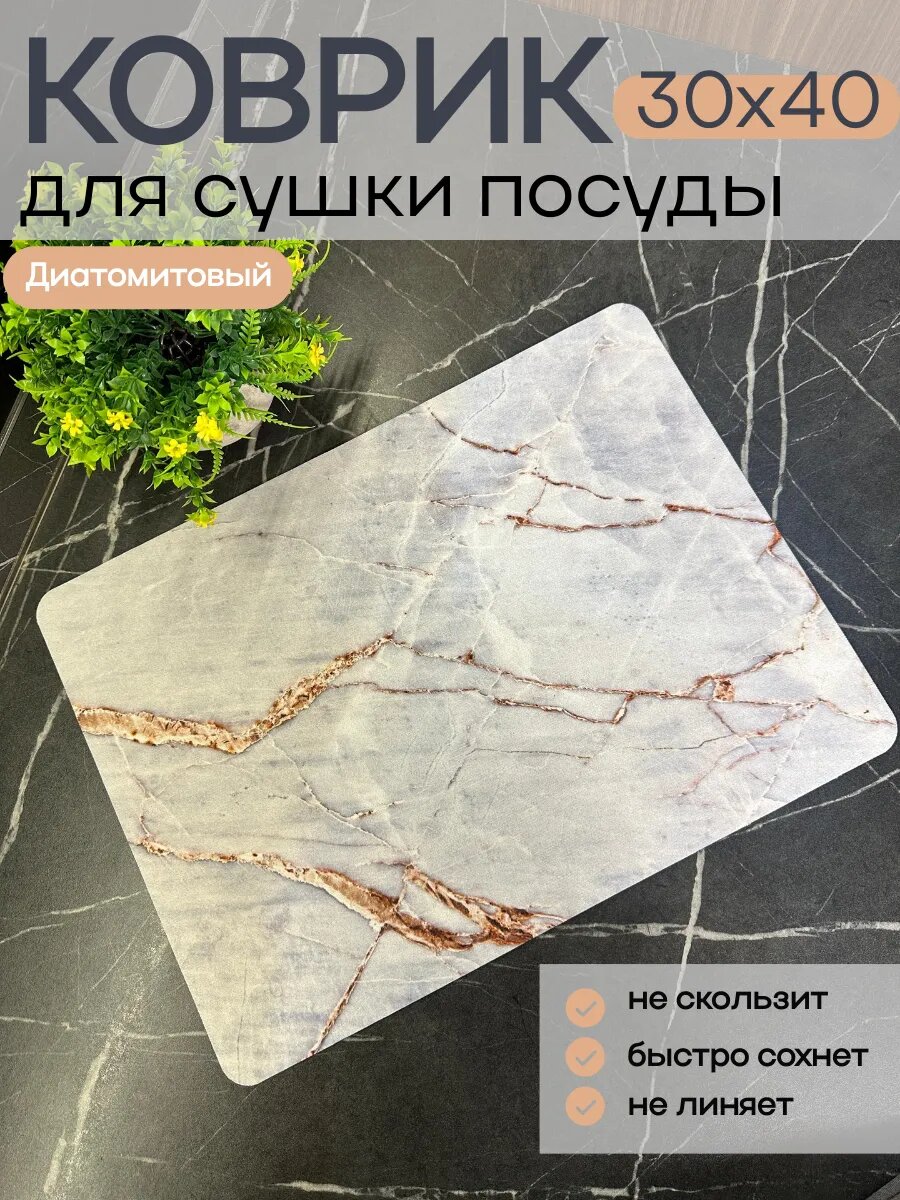 Нано коврик для сушки посуды впитывающий кухонный 30х40 см