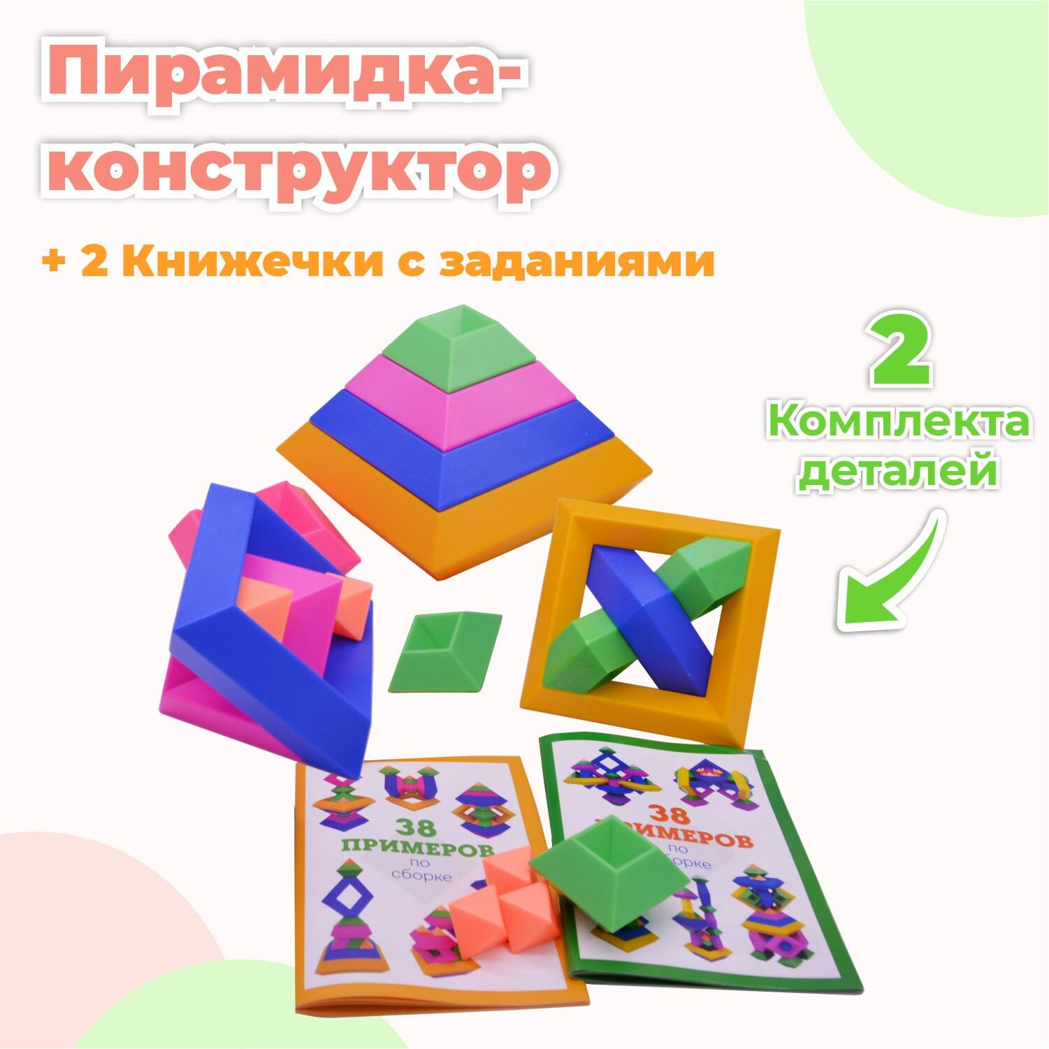 Развивающий конструктор-пирамидка ЭРА "Пирамида Эрудит" тип 4, логическая игра-головоломка для моделирования, развитие мелкой моторики детей, 30 элементов и 76 схем сборки