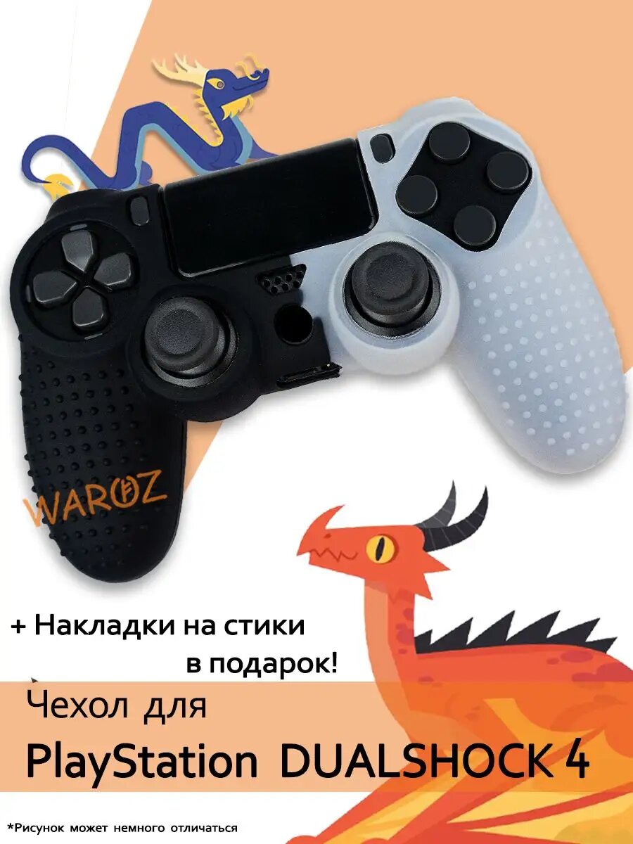 Чехол на джойстик PlayStation 4 Dualshock 4