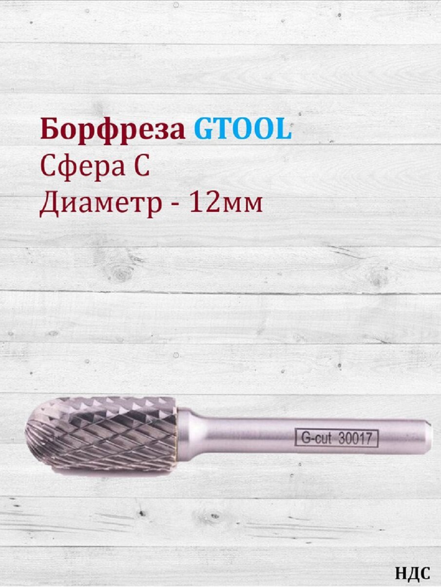 Борфреза GTOOL форма C цилиндр со сферическим концом, диаметр головки 12мм