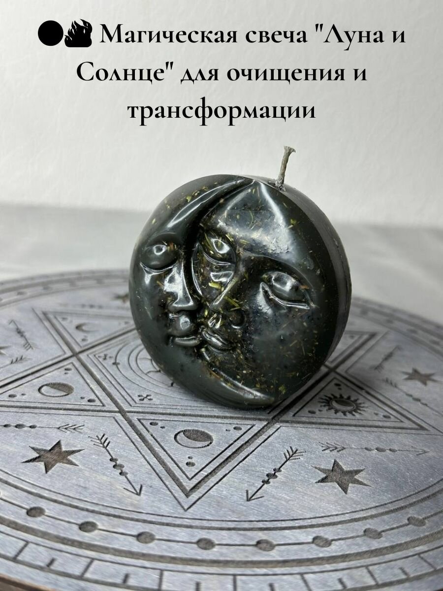 Чёрная магическая свеча "Луна и Солнце" для очищения и трансформации
