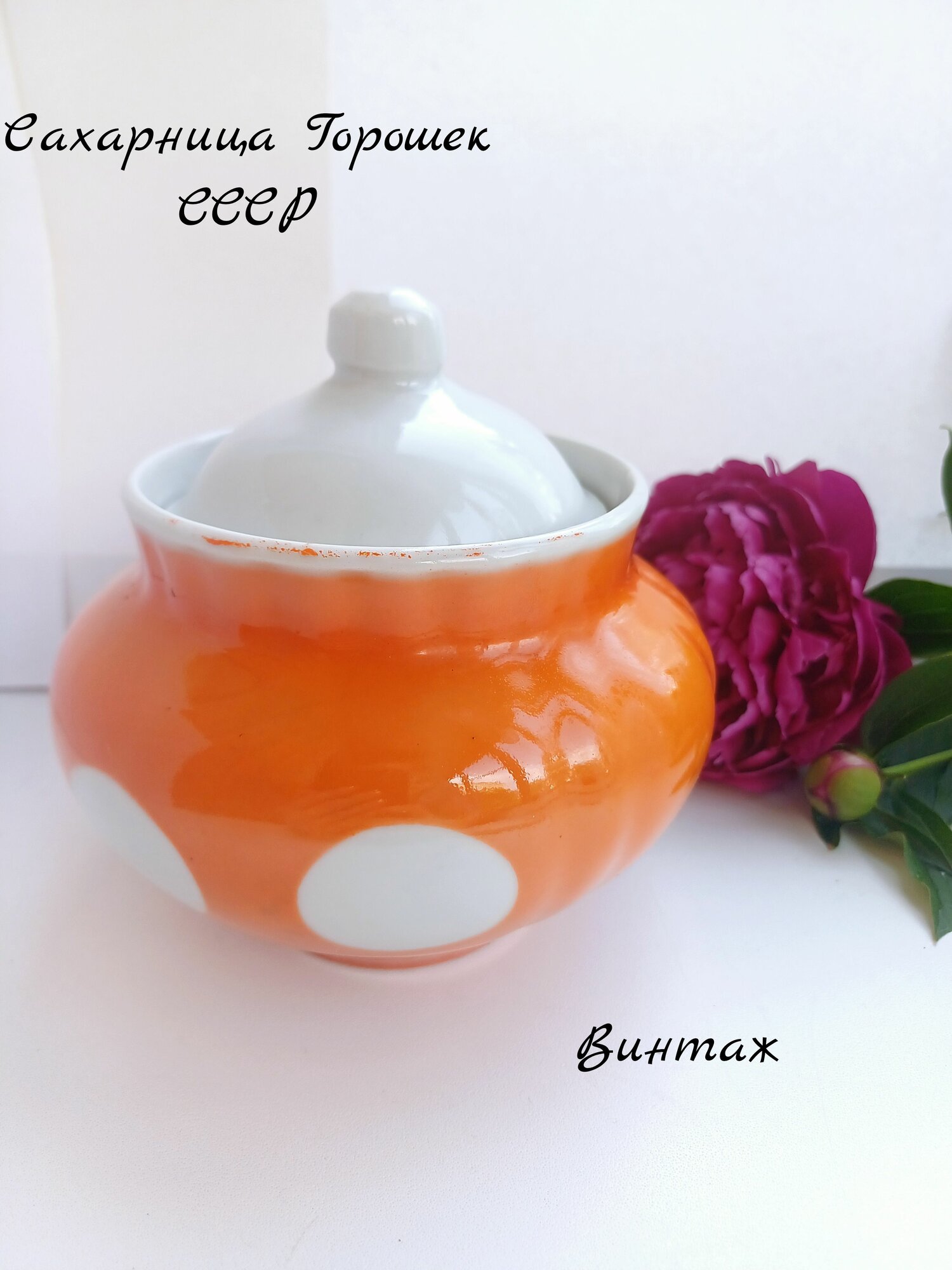 Сахарница Горошек винтажная, фарфор, Прокопьевский фарфоровый завод СССР