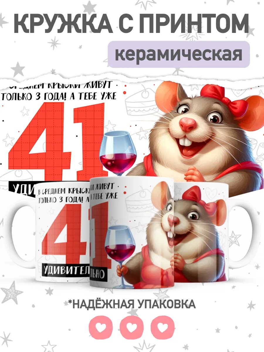 Кружка от jojo print с приколом крыса, подарок на 41 год, 330мл, керамическая