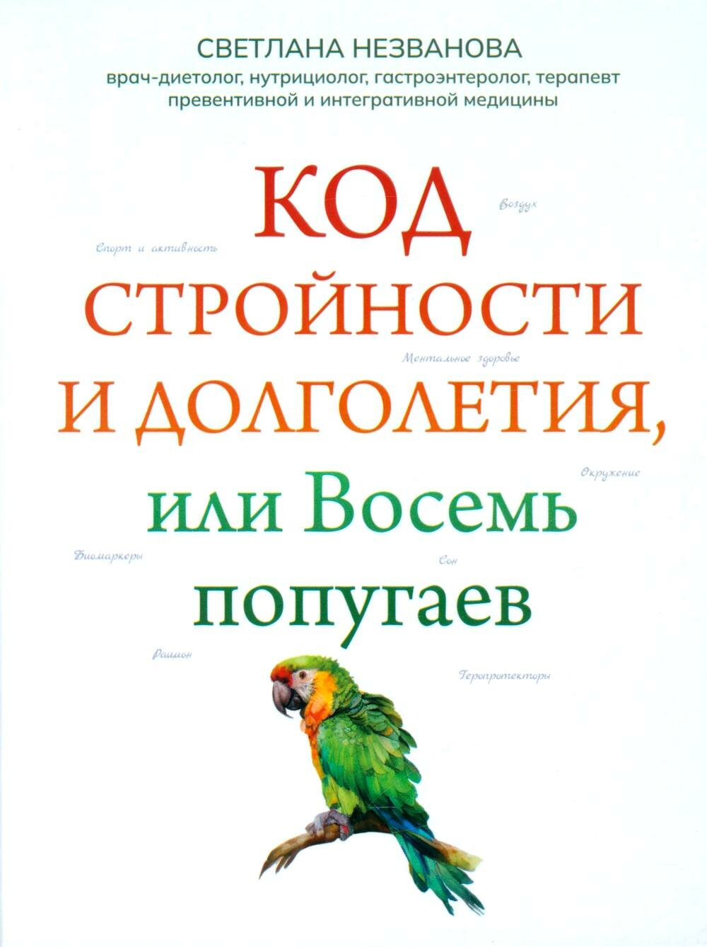 Код стройности и долголетия, или Восемь попугаев. Незванова С. Феникс