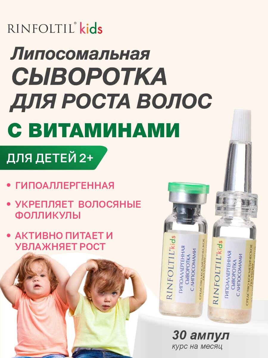 Ринфолтил KIDS Средство косметическое по уходу за волосами для детей: гипоаллергенная сыворотка с липосомами