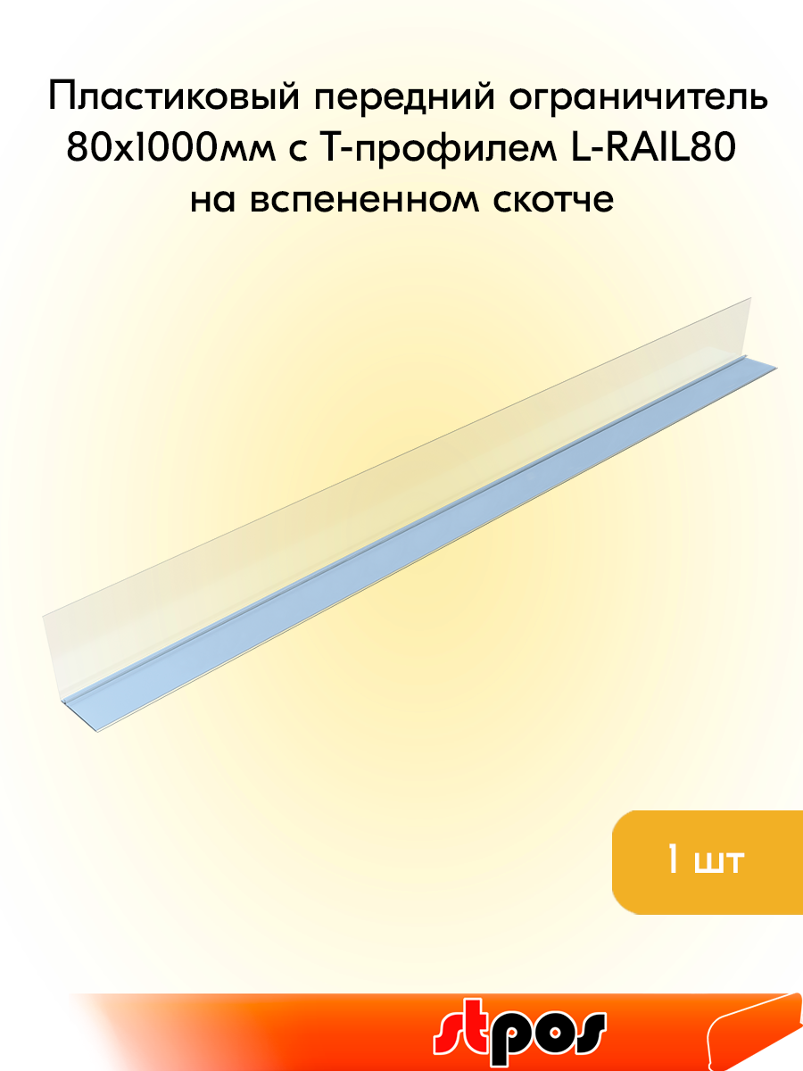 Пластиковый передний ограничитель высотой 80 мм с Т-профилем L-RAIL80 вспененный скотч 1000мм