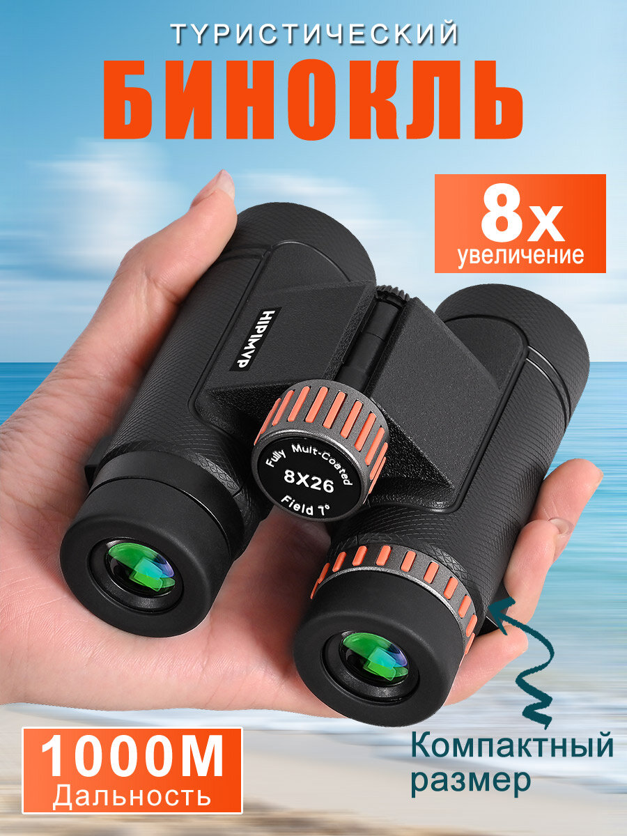 Бинокль, профессиональный, туристический, для активного отдыха，8x26