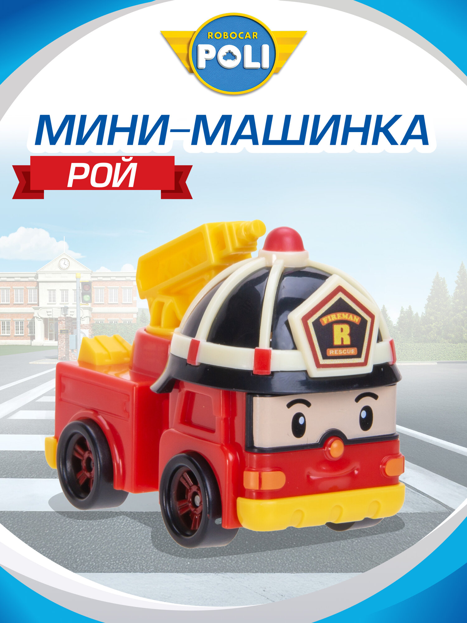 Робокар Поли Машина детская Robocar Poli "Рой", 6 см, MRT-752