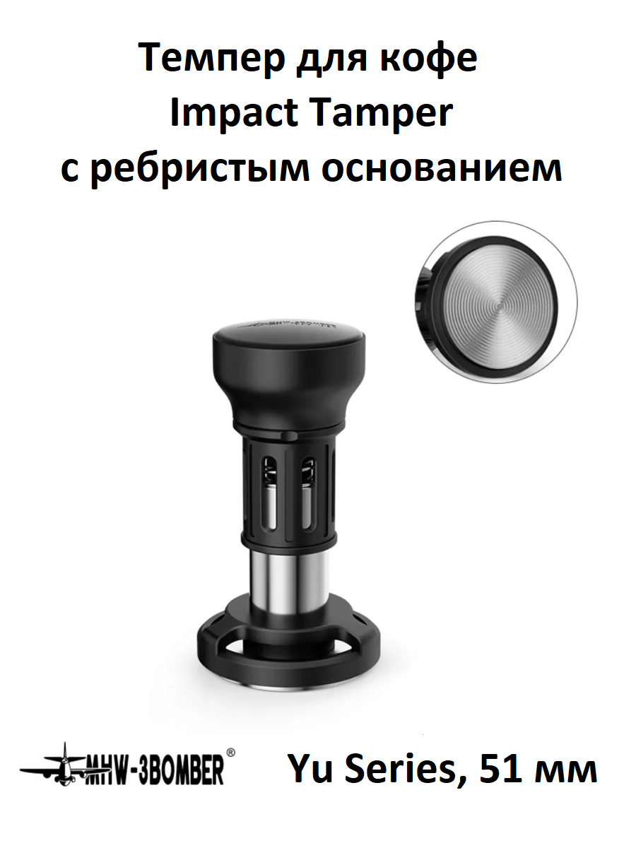 Темпер для кофе MHW-3BOMBER Yu Series Impact Tamper Thread 51 мм, ребристое основание, чёрный
