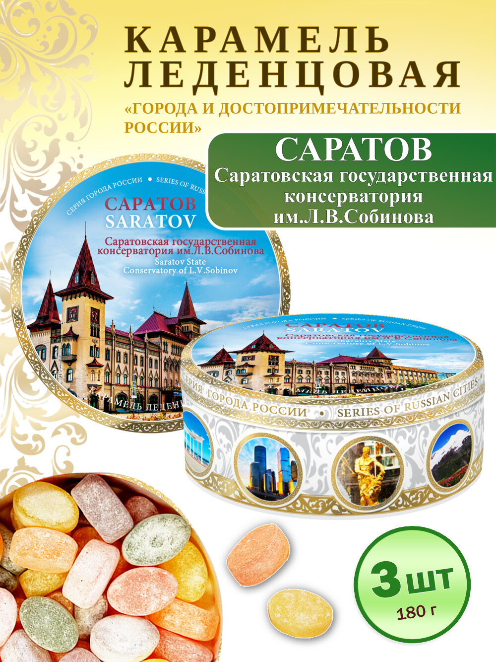 Карамель леденцовая Wooden Dreams "Саратов - Консерватория" сувенирная, в жестяной банке, 3 шт