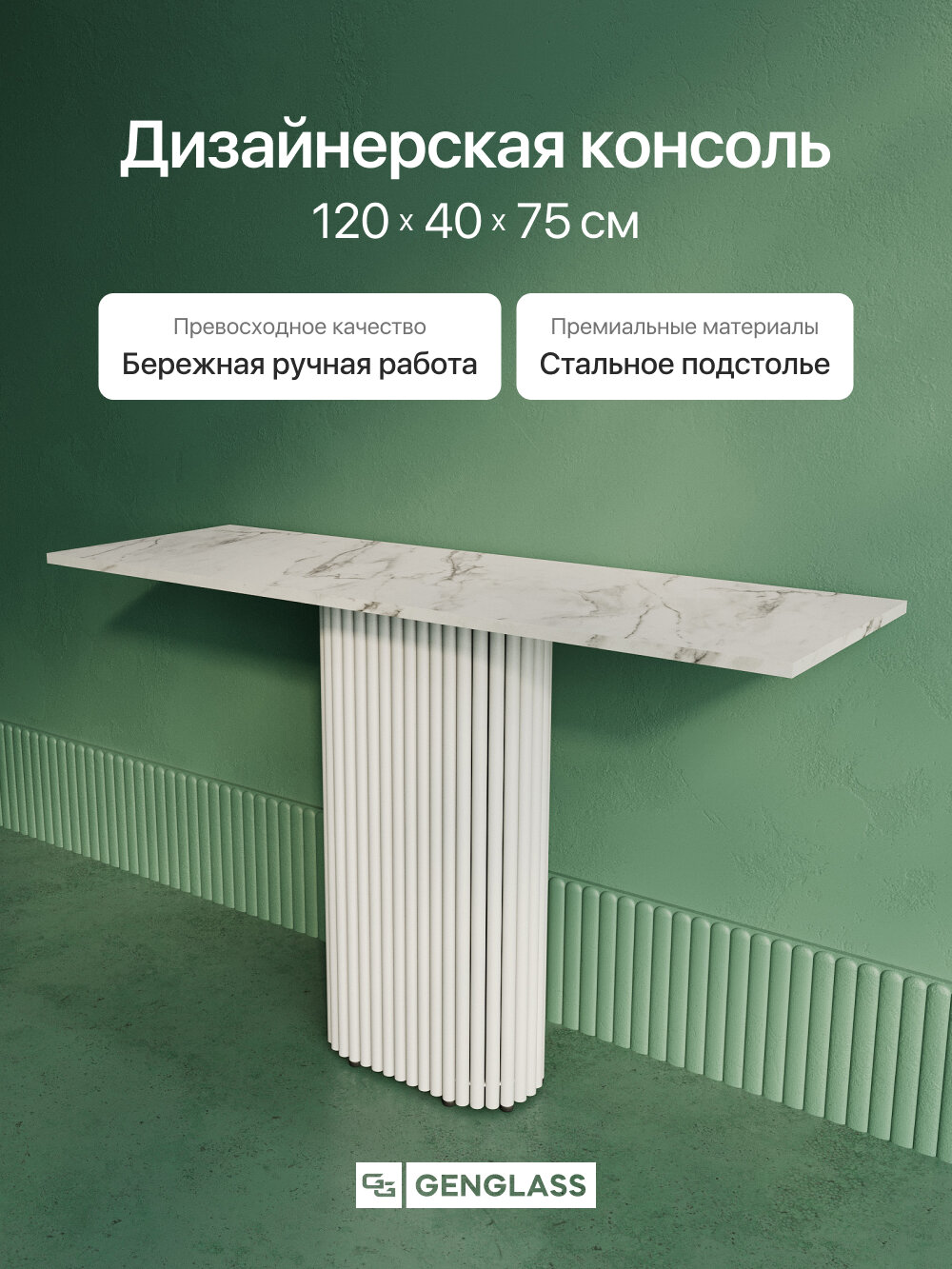 GEN GROUP Консоль TRUBIS 120*40см, с белым металлическим подстольем и столешницей светлый мрамор