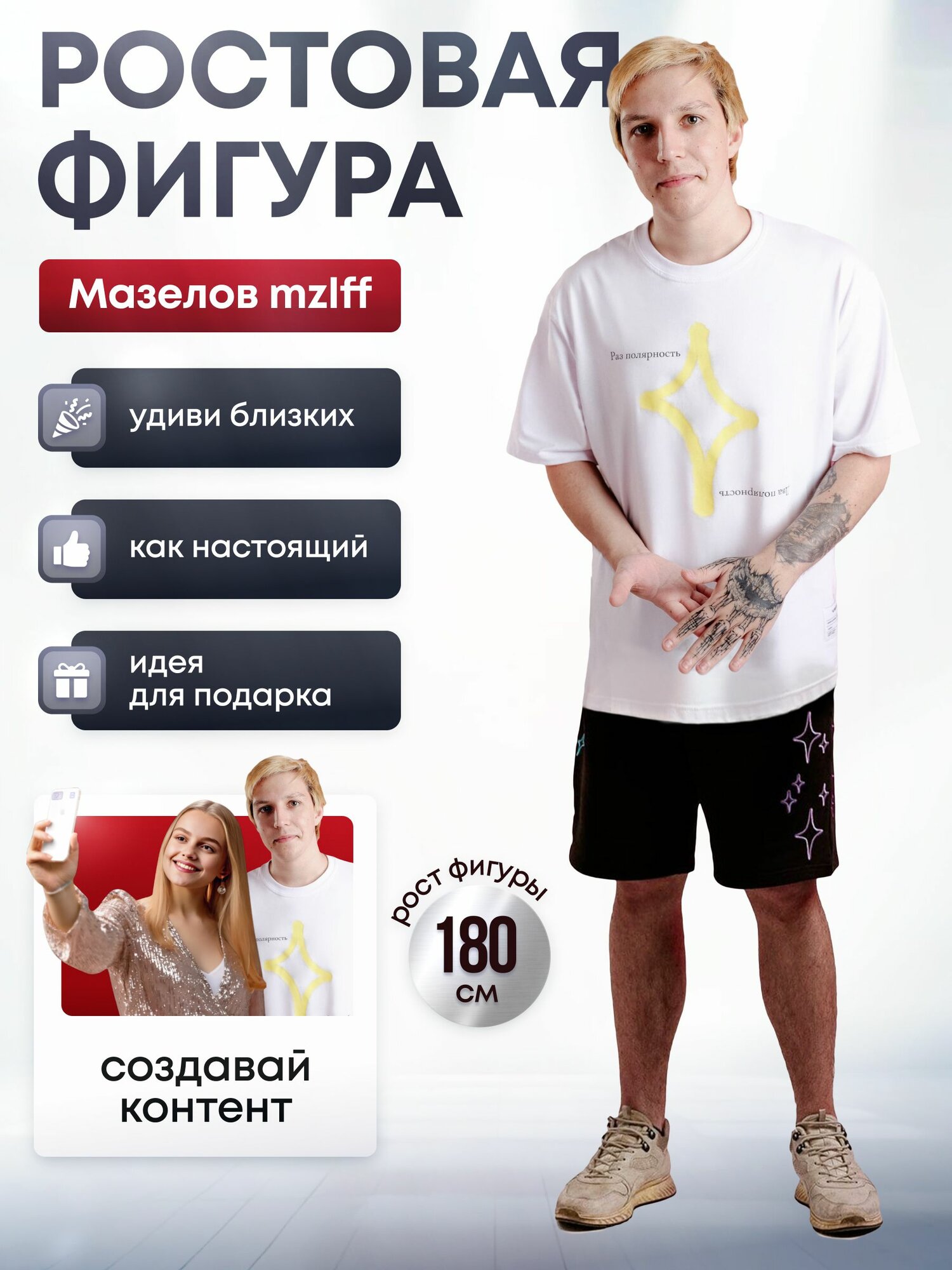 Ростовая фигура Илья Мазеллов (mzlff)