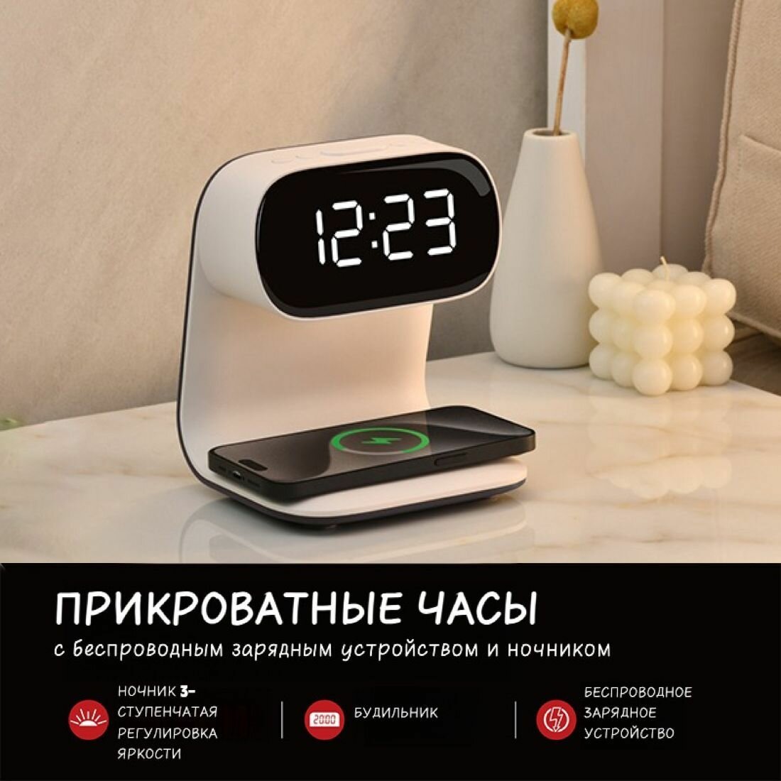 Многофункциональный ночник с электронным будильником и беспроводной зарядкой для мобильных телефонов