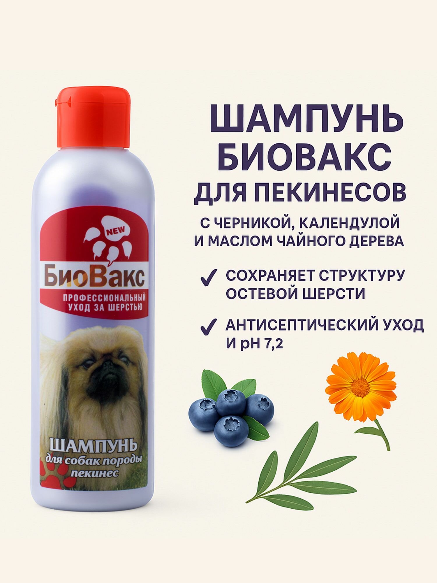 БиоВакс Шампунь для собак породы пекинес, с экстрактом черники и календулы и маслом чайного дерева, 250 мл