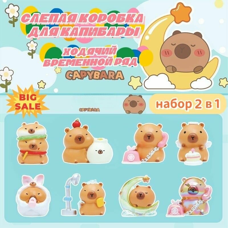 Слепая коробка-сюрприз, 2 шт, капибара, таинственные игрушки, фигурки животных, многофункциональное украшение, одиночная случайная коробка-сюрприз