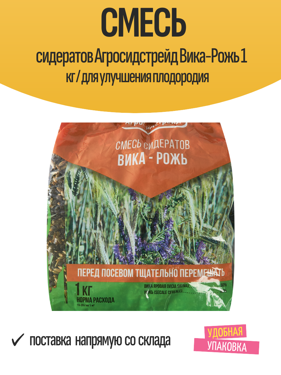 Смесь сидератов Агросидстрейд Вика-Рожь 1 кг / для улучшения плодородия