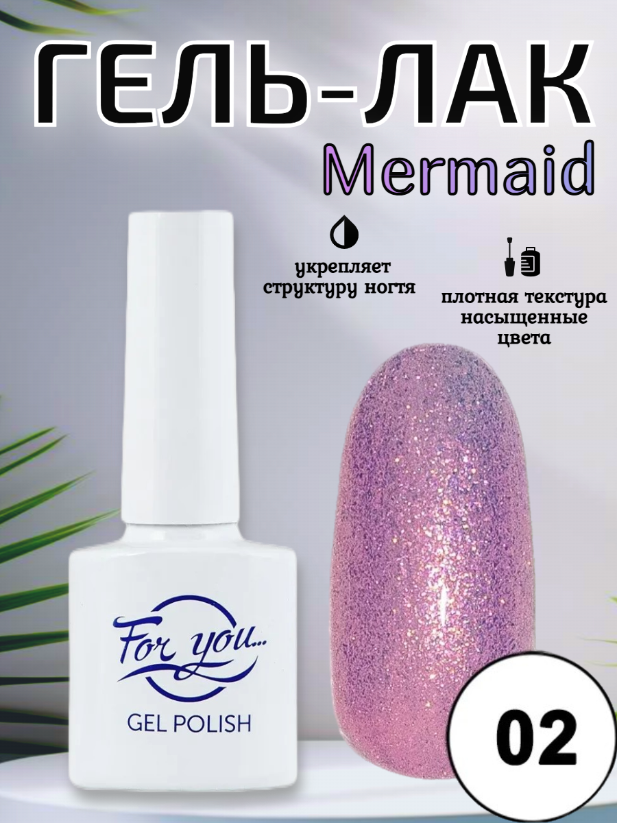 Гель-лак FOR YOU Mermaid № 02