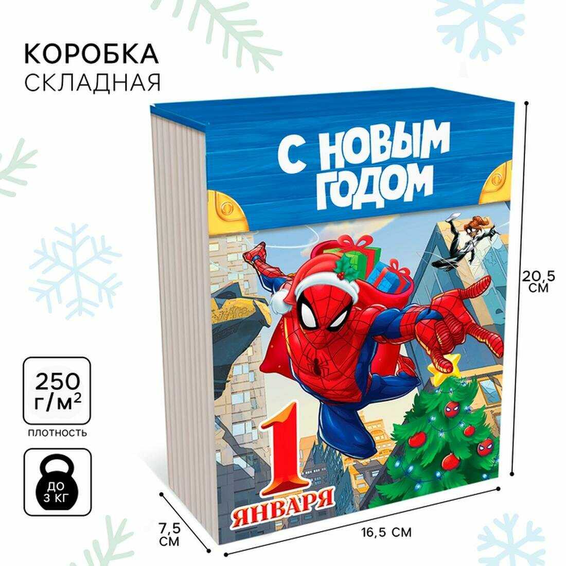 Коробка складная "С Новым годом! Человек-паук", новогодняя, размер 16,5 × 20,5 × 7,5 см.