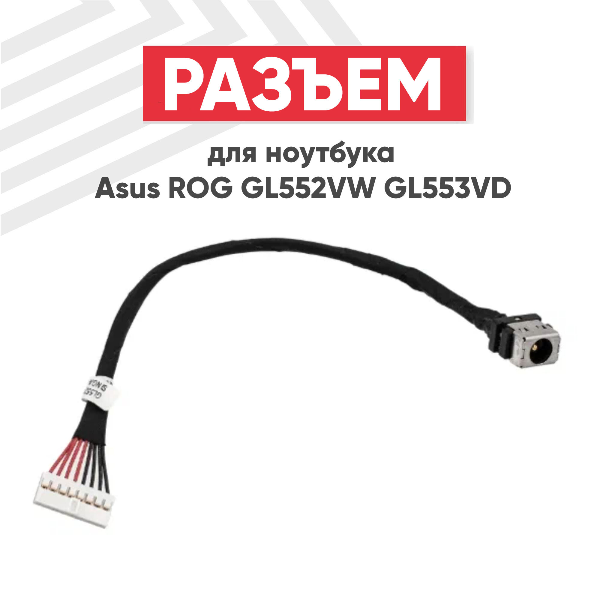 Разъем для ноутбука Asus ROG GL552VW GL553VD с кабелем, черный