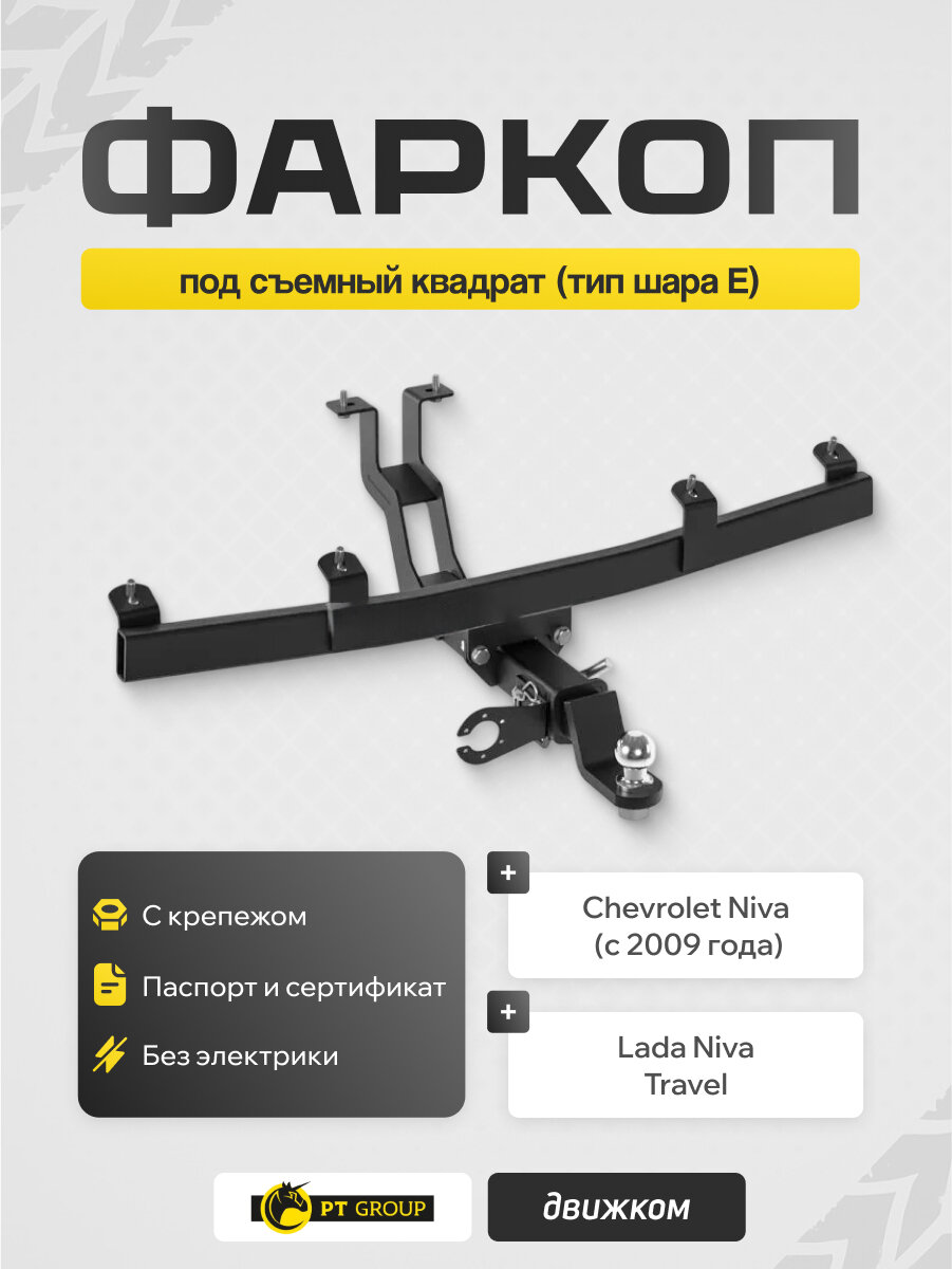 Фаркоп (тягово-сцепное устройство) съемный квадрат CHEVROLET Niva 2009-20 LADA Niva 2020- LADA NIVA Travel 2021- (PT Group) CHN991101