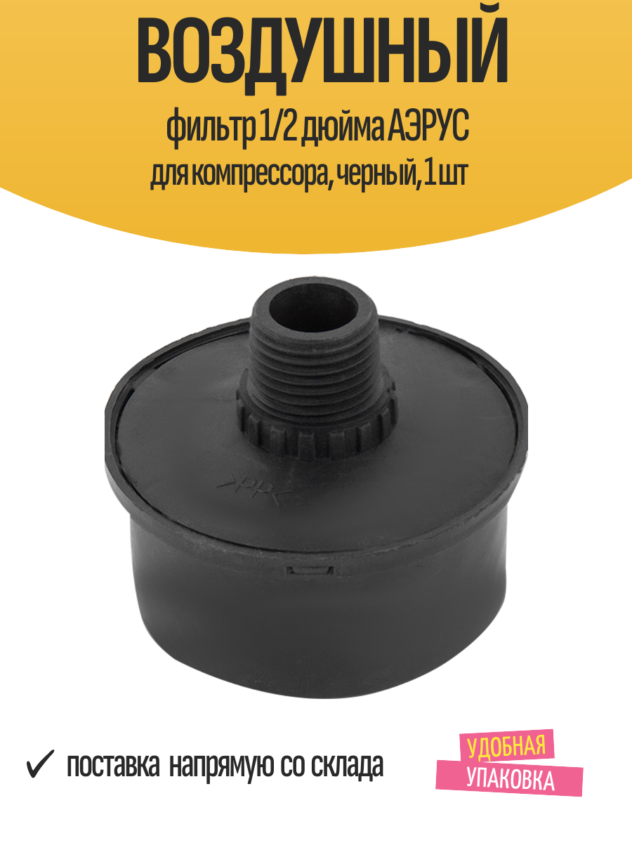 Воздушный фильтр 1/2 дюйма аэрус для компрессора, черный, 1 шт
