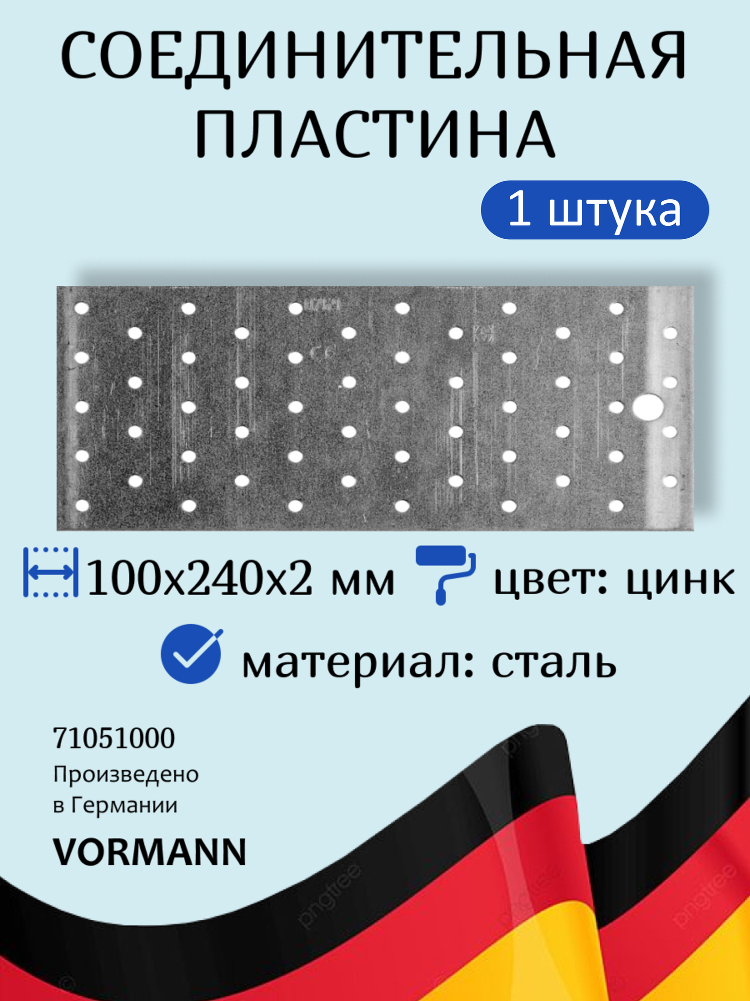 Пластина соединительная VORMANN, 100х240х2 мм, оцинкованная, 1 штука