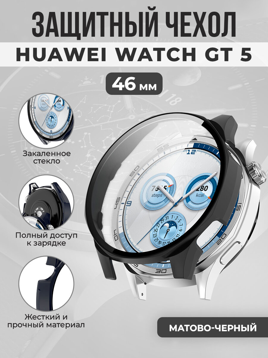 Защитный чехол со стеклом для Huawei Watch GT 5, 46 мм, матово-черный