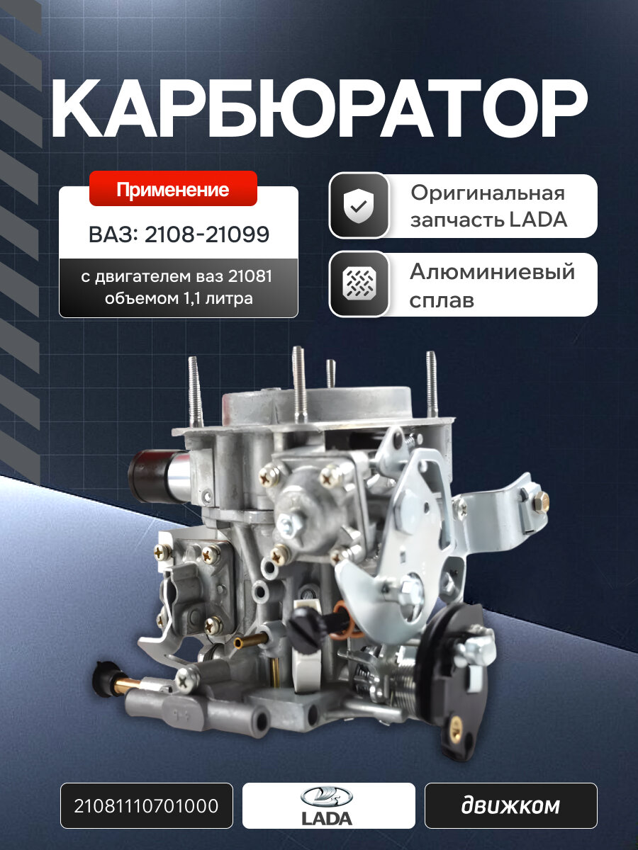 Карбюратор ВАЗ 2108-21099 (ВАЗ 21081), ЗАЗ 1102 Таврия (МеМЗ-245) LADA (ДААЗ) 21081-1107010