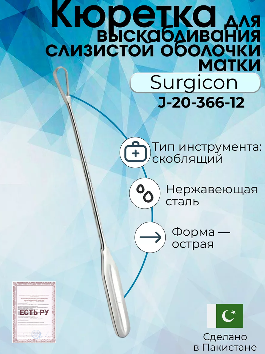 Кюретка для выскабливания слизистой оболочки матки, острая, №6