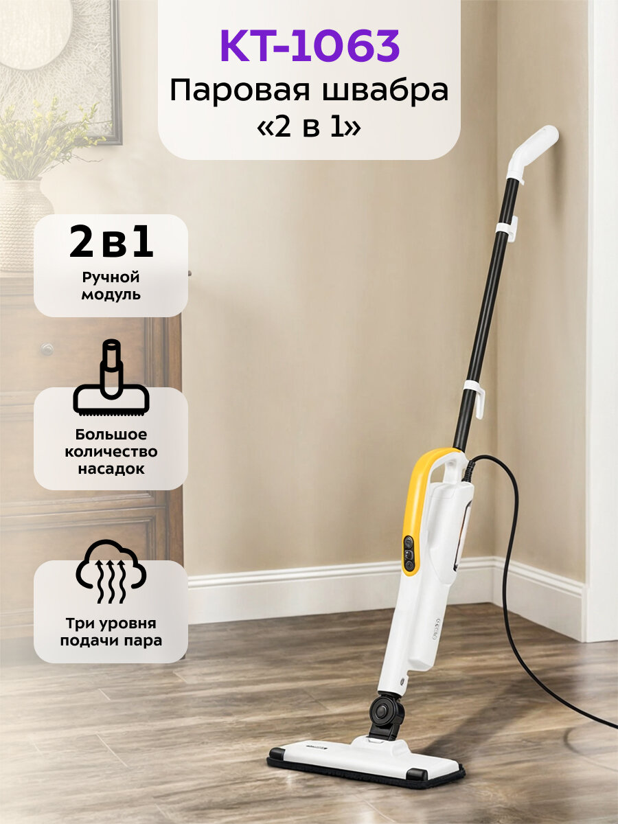 Паровая швабра "2 в 1" Kitfort КТ-1063