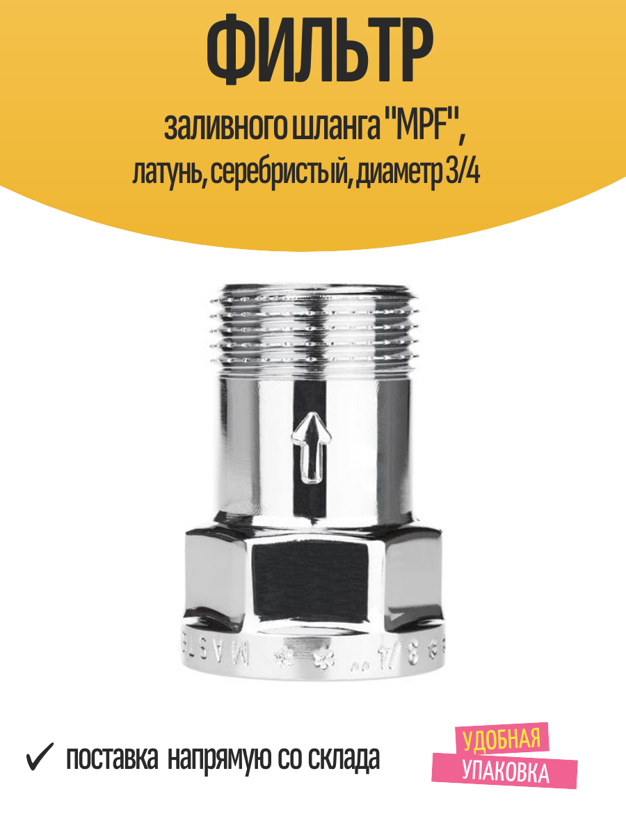 Фильтр заливного шланга "MPF", латунь, серебристый, диаметр 3/4