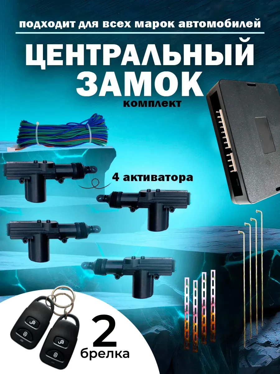 Центральный замок для автомобиля с пультом, Устройство противоугонное