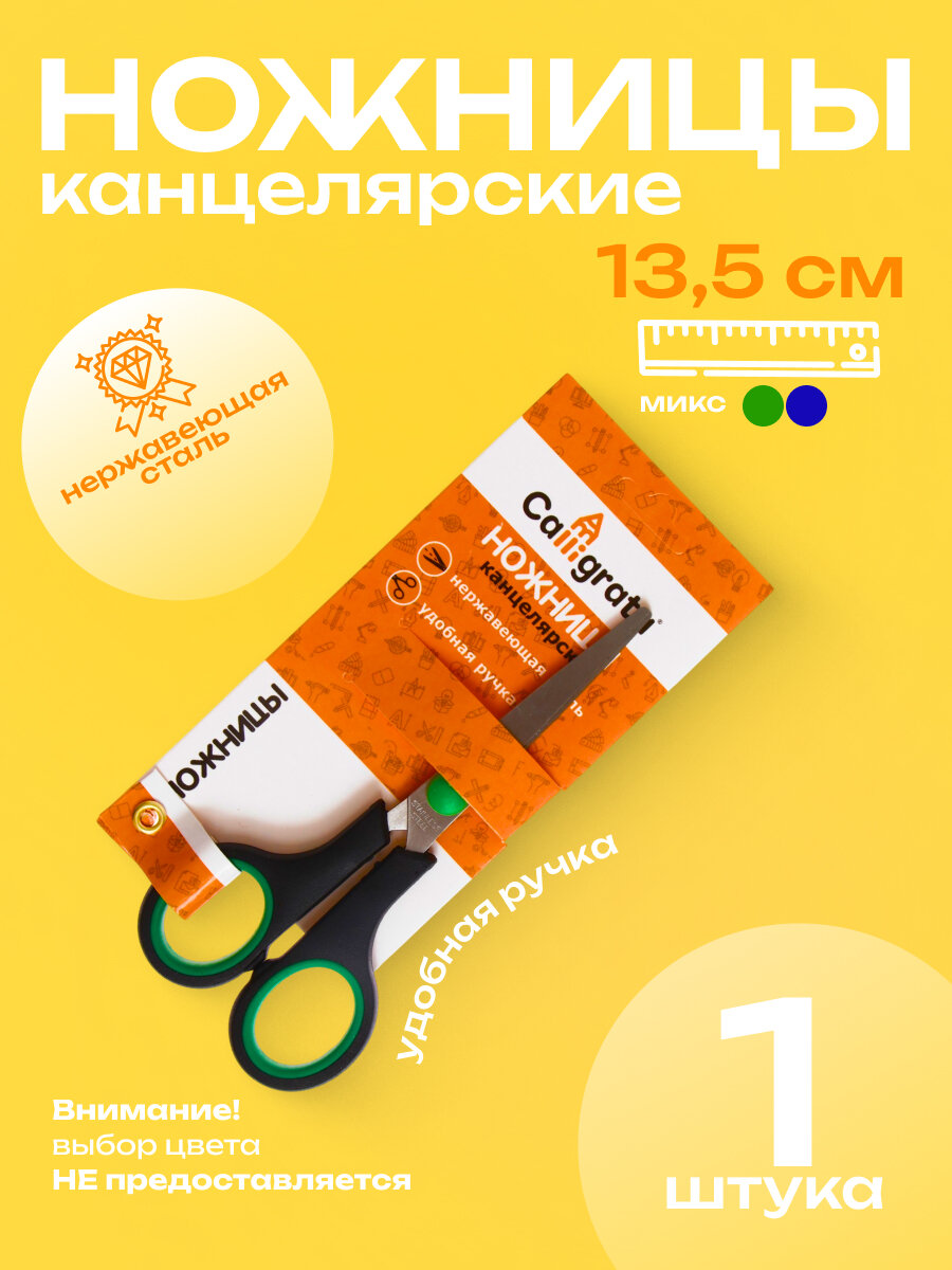 Ножницы Calligrata 13.5 см, "Стандарт", пластиковые ручки, европодвес