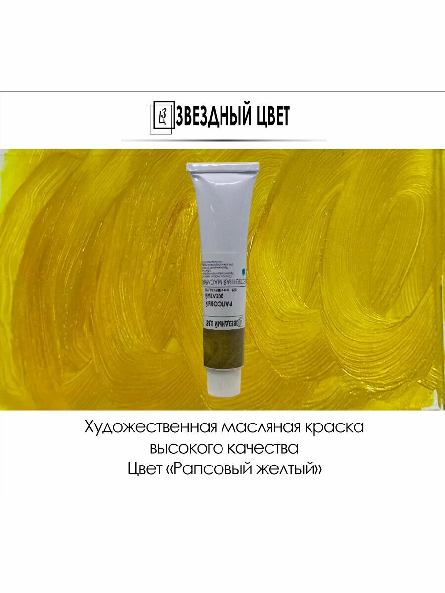 Краска масляная, Рапсовый жёлтый 45мл 1 шт