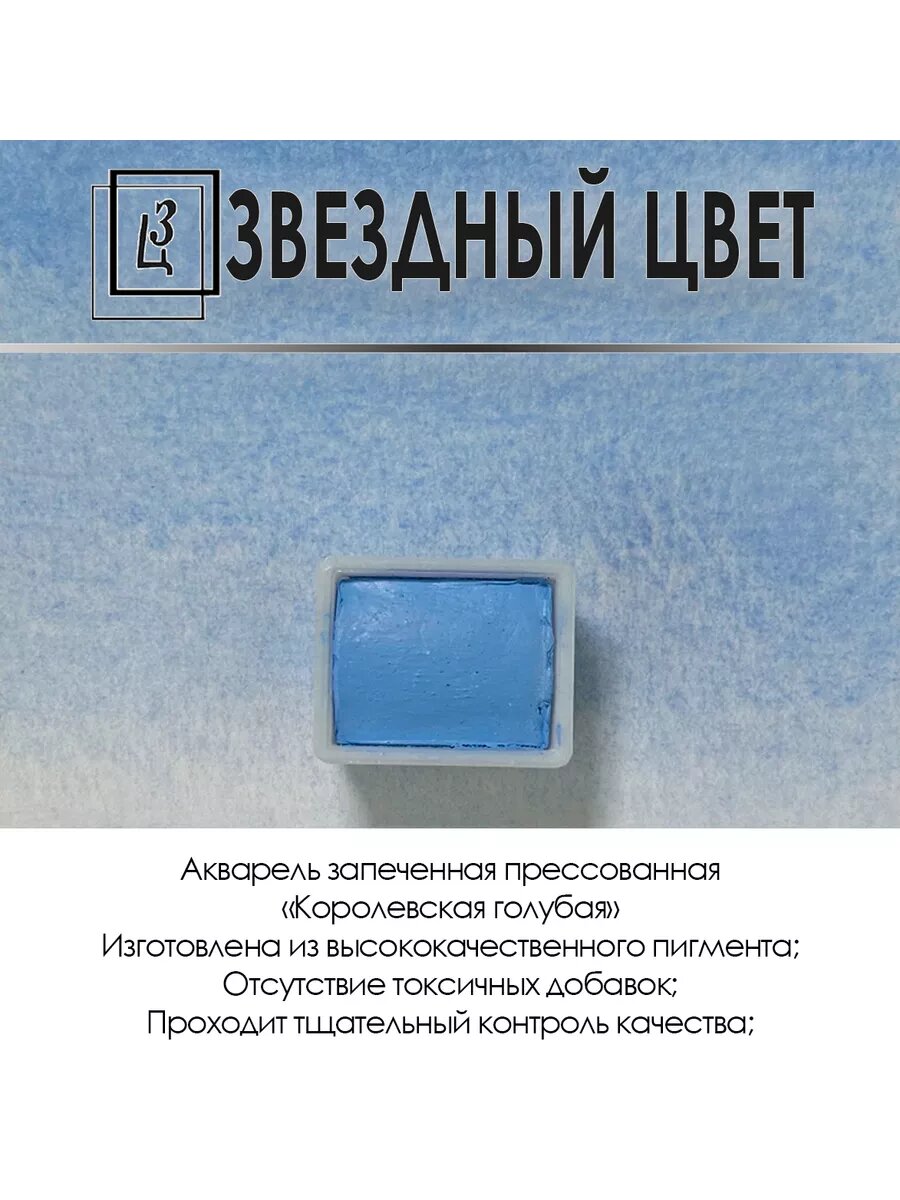 Акварель королевская голубая запеченная полукювета 2 мл