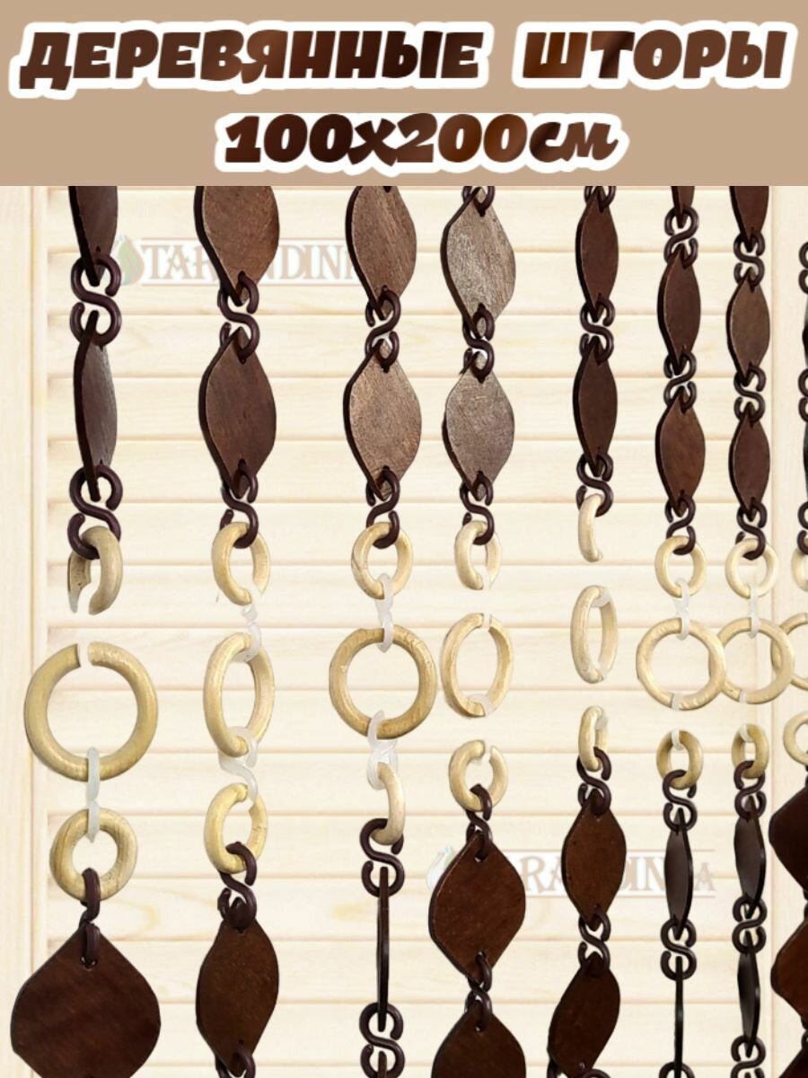 Деревянные шторы висюльки бамбуковые на дверной проем 100х200см