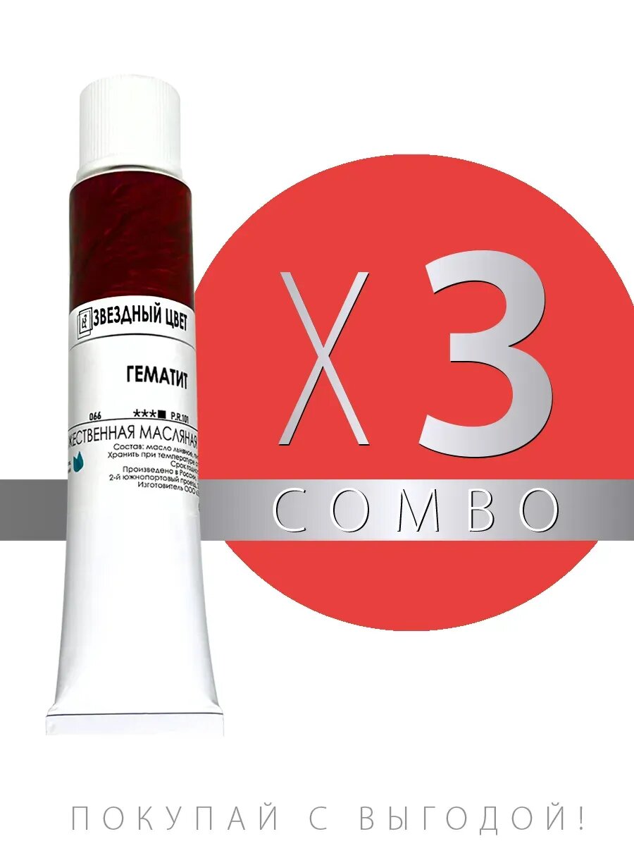 Набор масляных красок "Гематит" 3 шт. по 45 мл.
